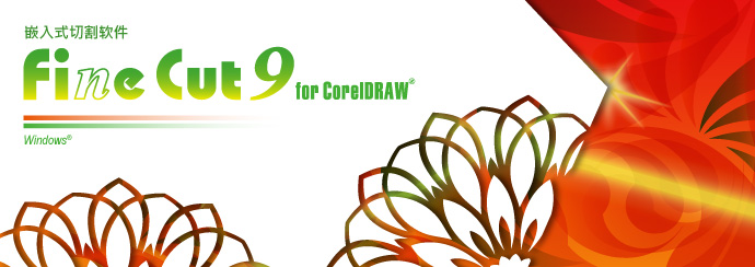 FineCut9 for CorelDRAW | 软件 | 上海御牧貿易有限公司